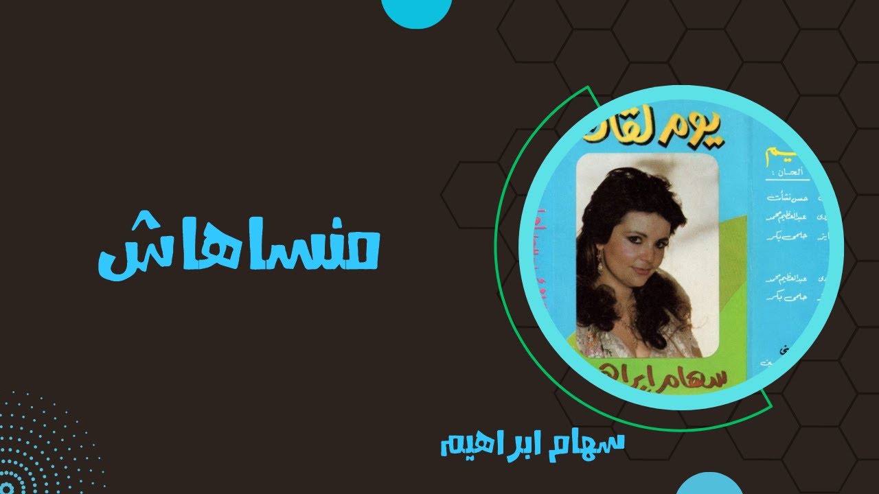 Siham Ibrahim - Ayyamna Elhelwa | ايامنا الحلوة سهام ابراهيم نسخة اصلية ...