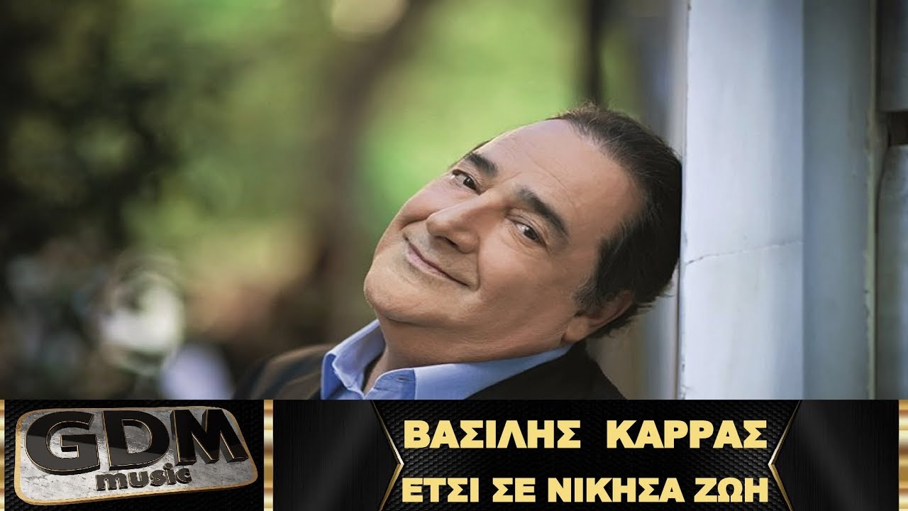 Βασίλης Καρράς - 'Ετσι Σε Νίκησα Ζωή | Etsi Se Nikisa Zoi - Vasilis ...