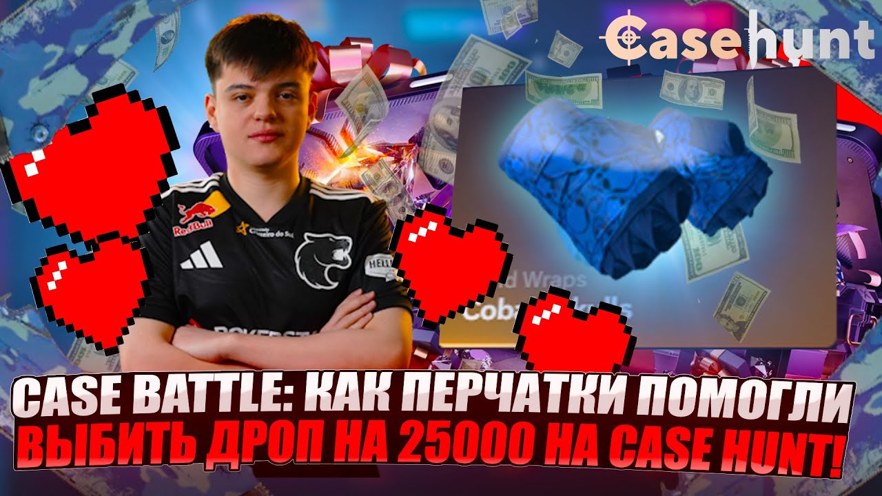 Case Battle: Как ПЕРЧАТКИ ПОМОГЛИ Выбить Дроп на 25000 на Case Hunt! - YouTube