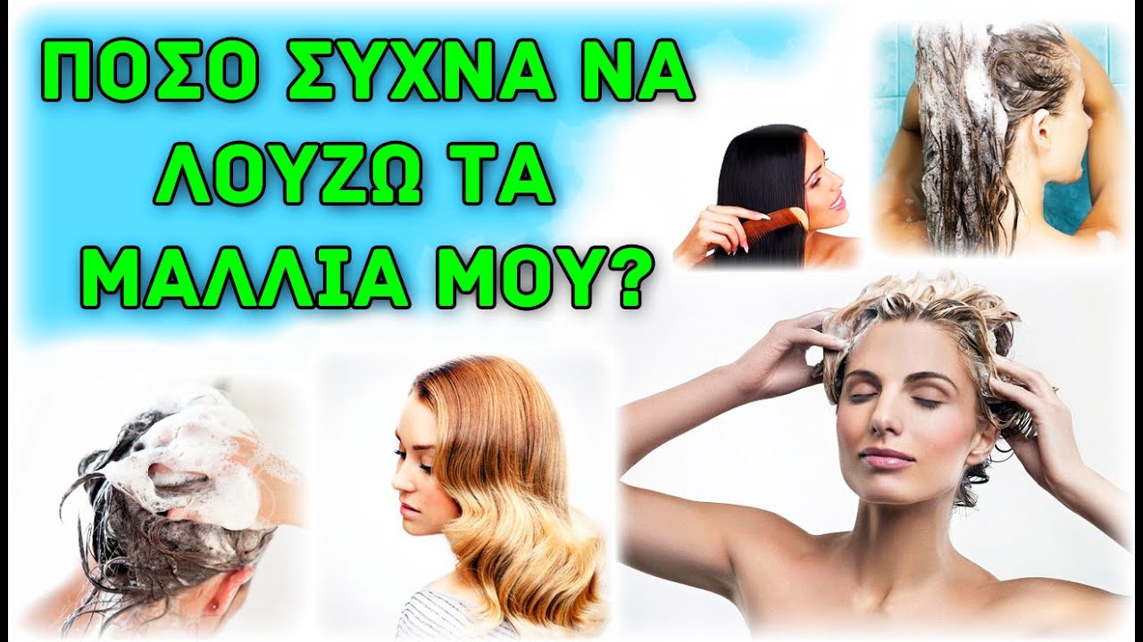 Πόσο συχνά να λούζω τα μαλλιά μου? - YouTube
