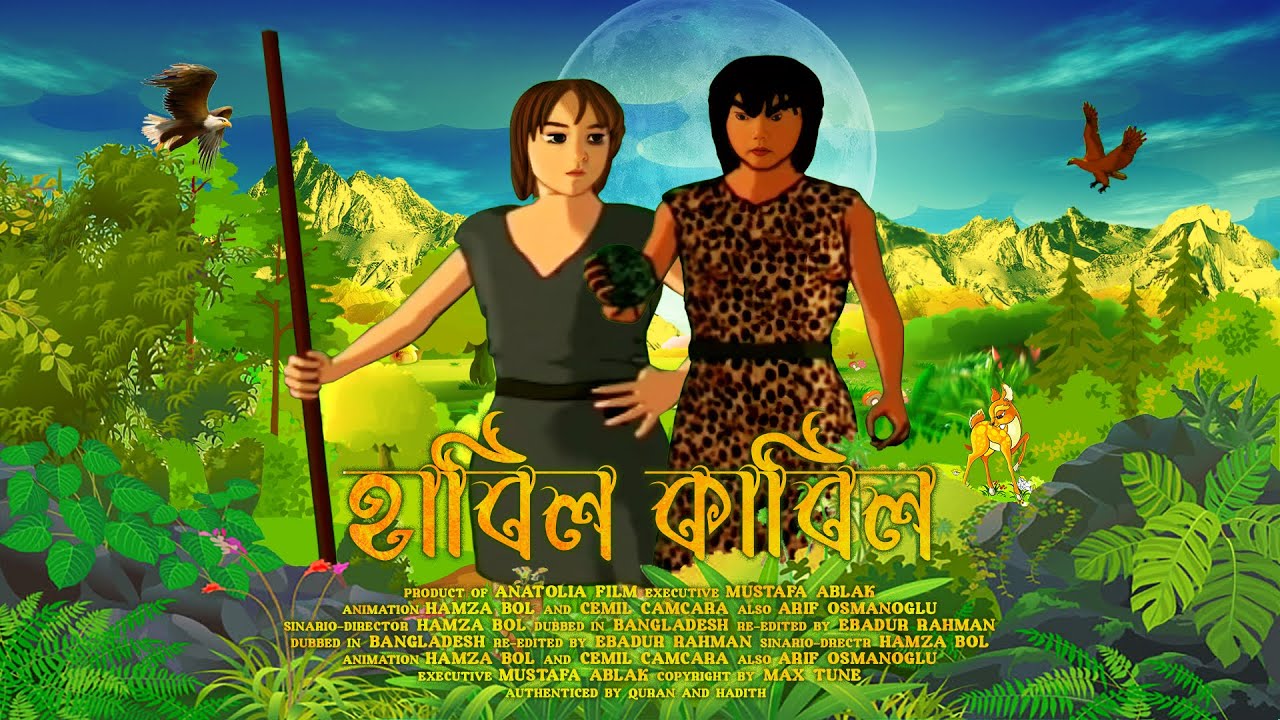 Habil Kabil bangla movie_habil Kabil cartoon_হাবিল কাবিল বাংলা মুভি ...