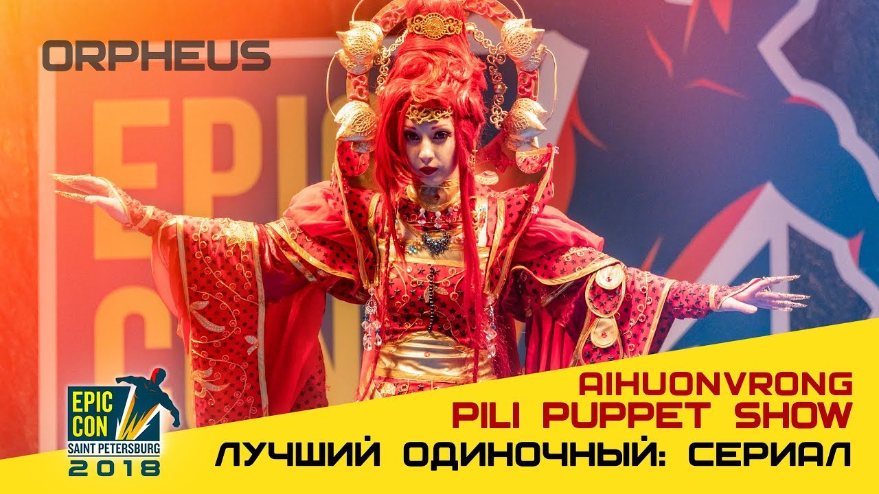 Epic Con 2018 | Лучший одиночный: сериал - Orpheus - Pili Puppet show ...