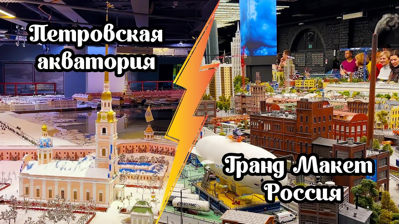 Петербург! Гранд Макет Россия или Петровская Акватория? Смотровая на ...