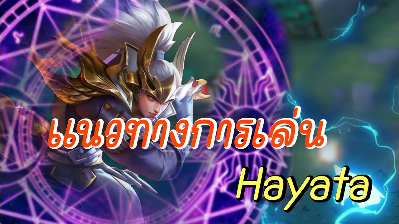 Rov : Hayata แนวทางการใช้งาน แครี่ตัวโหด - YouTube