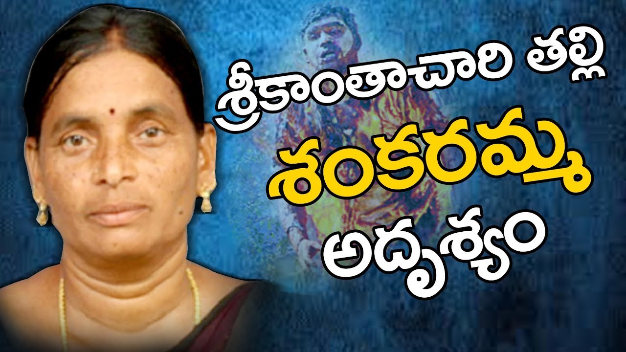 శ్రీకాంతాచారి తల్లి శంకరమ్మ అదృశ్యం || Shankaramma || Breaking News ...