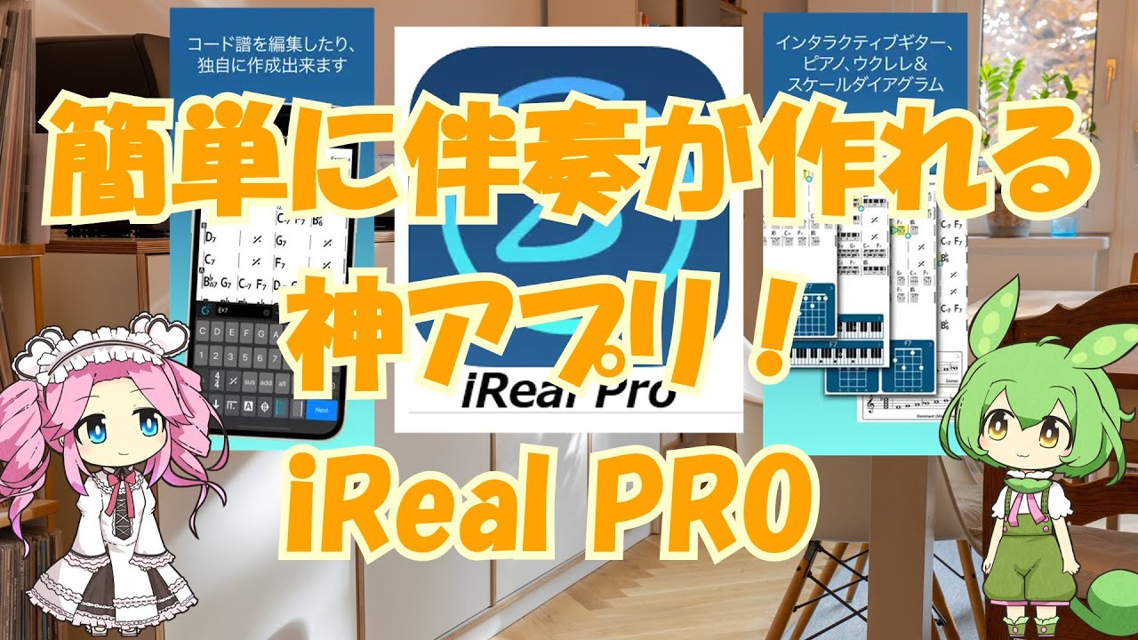 かんたんに伴奏が作れる！？神アプリ！iReal Pro - YouTube