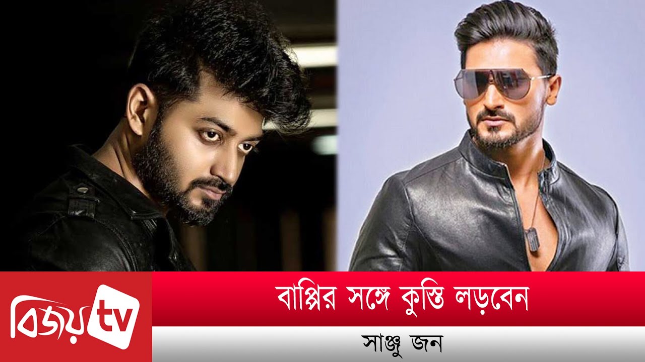 বাপ্পির সঙ্গে কুস্তি লড়বেন সাঞ্জু জন । Sanju John । Bappy Chowdhury । Bijoy TV - YouTube