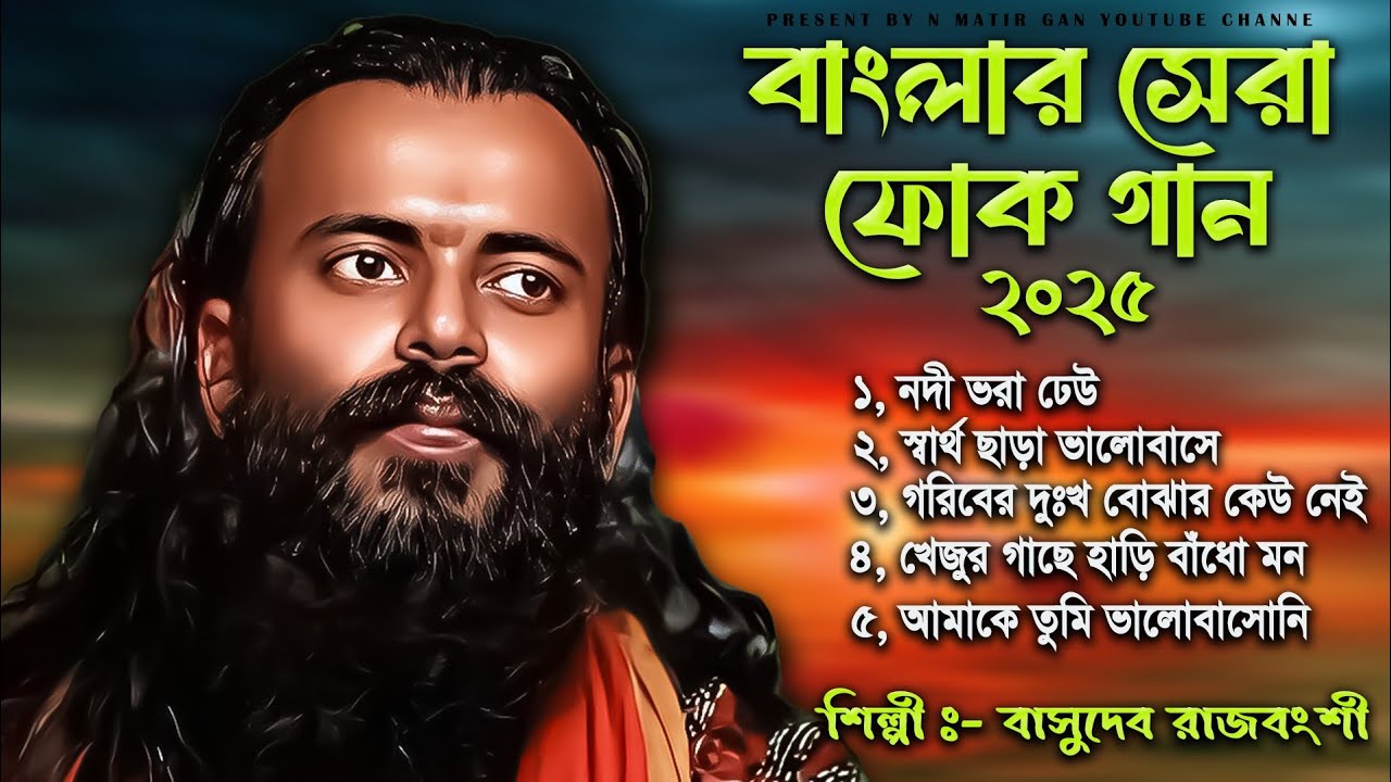 বাংলার সেরা ফোক গান 2025 / Basudev Rajbansh / Non Stop Baul Song... - YouTube