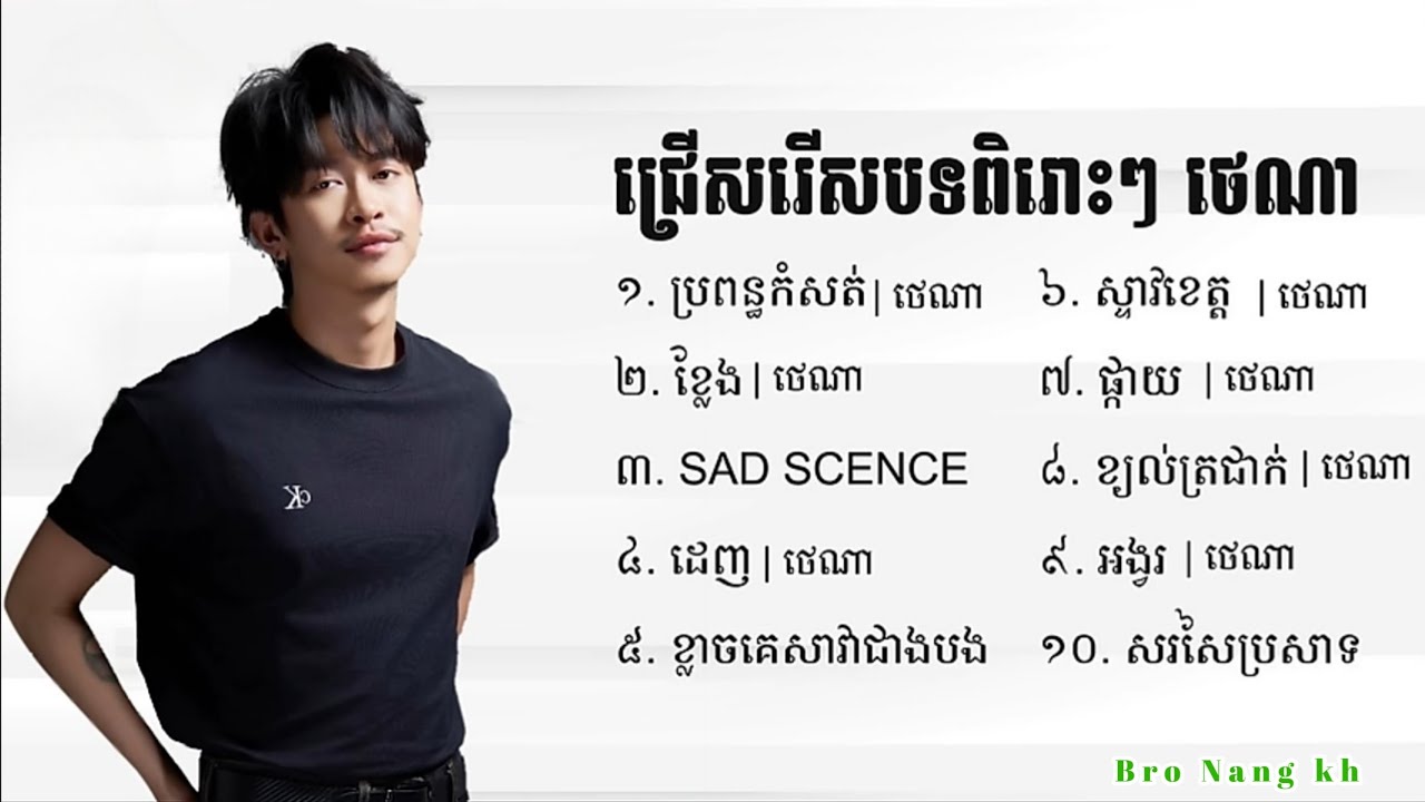 ជ្រើសរើសបទពិរោះៗ១០បទ Tena - ប្រពន្ធកំសត់ - ខ្លែង - ស្ទាវខេត្ត - YouTube