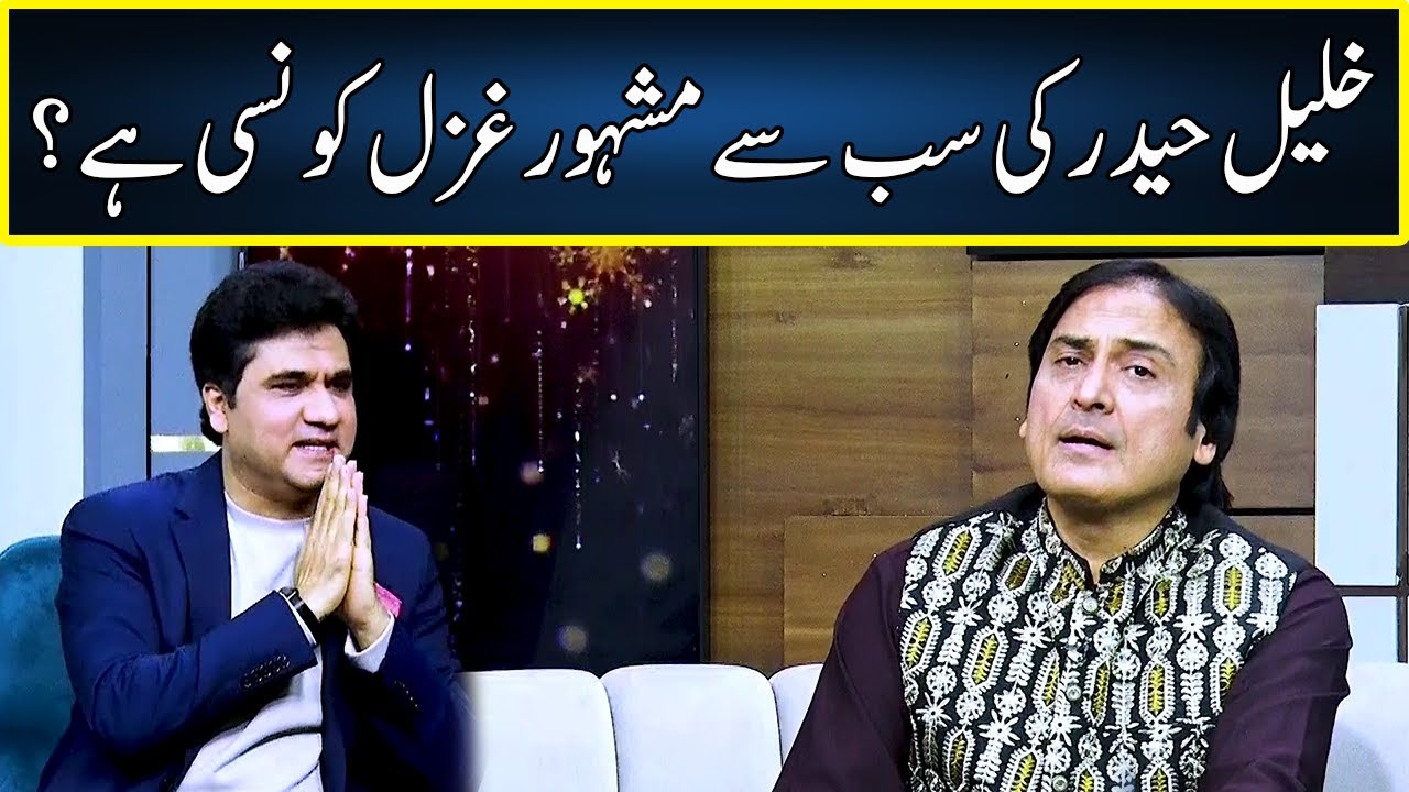 Khalil Haider Ki Sab Say Mashoor Ghazal Konsi Ha? | Zabardast With Wasi ...