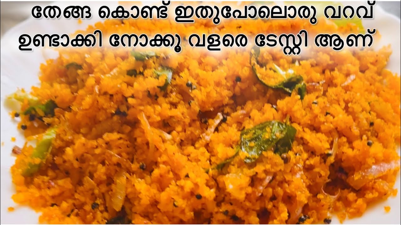 Coconut varavu | easy cooking | easy tasty | Malayalam cooking channel ...