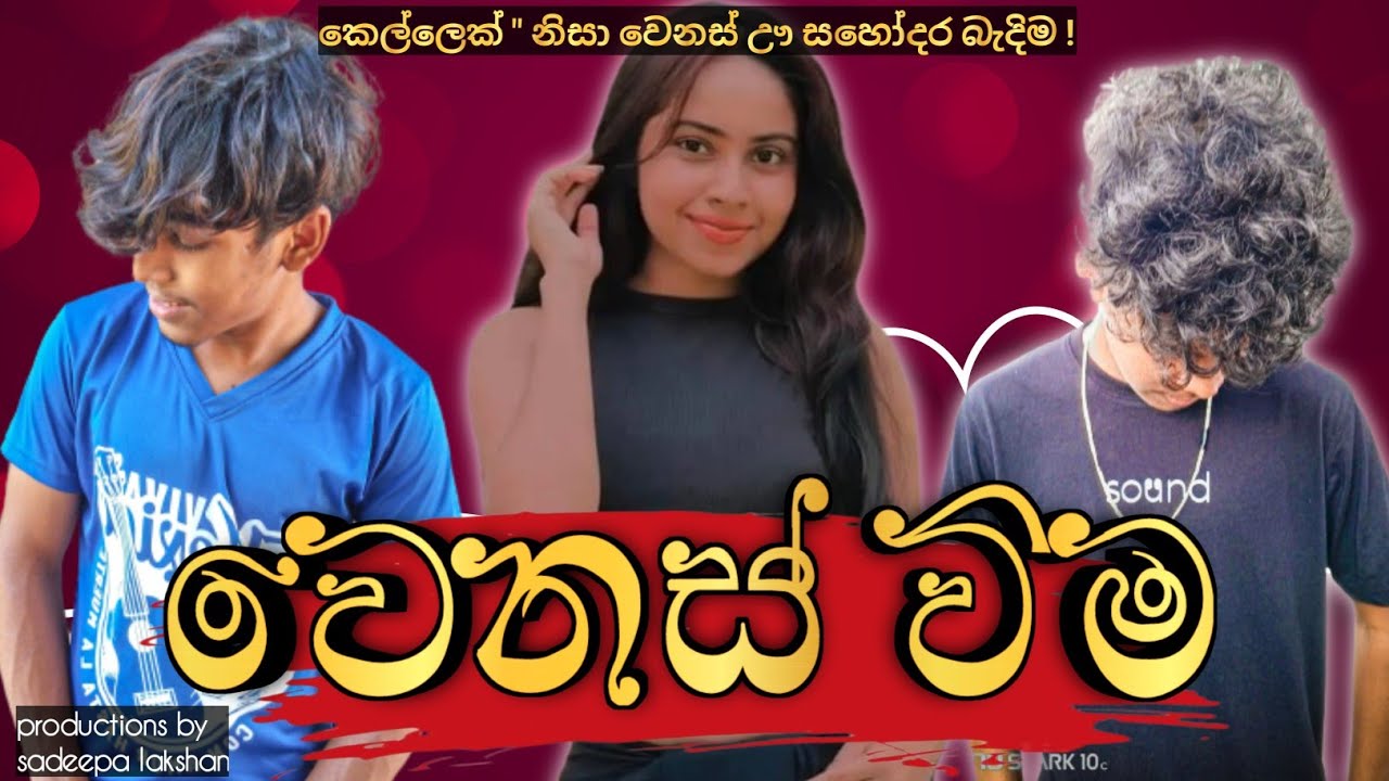 වෙනස් විම 😊🖤 | wenass weema nimi teme productions sri lanka comedy ...