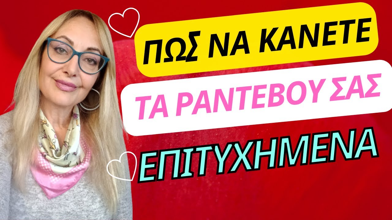 Πως να Κάνετε τα Ραντεβού σας Επιτυχημένα Πρακτικές Συμβουλές Προτάσεις ...