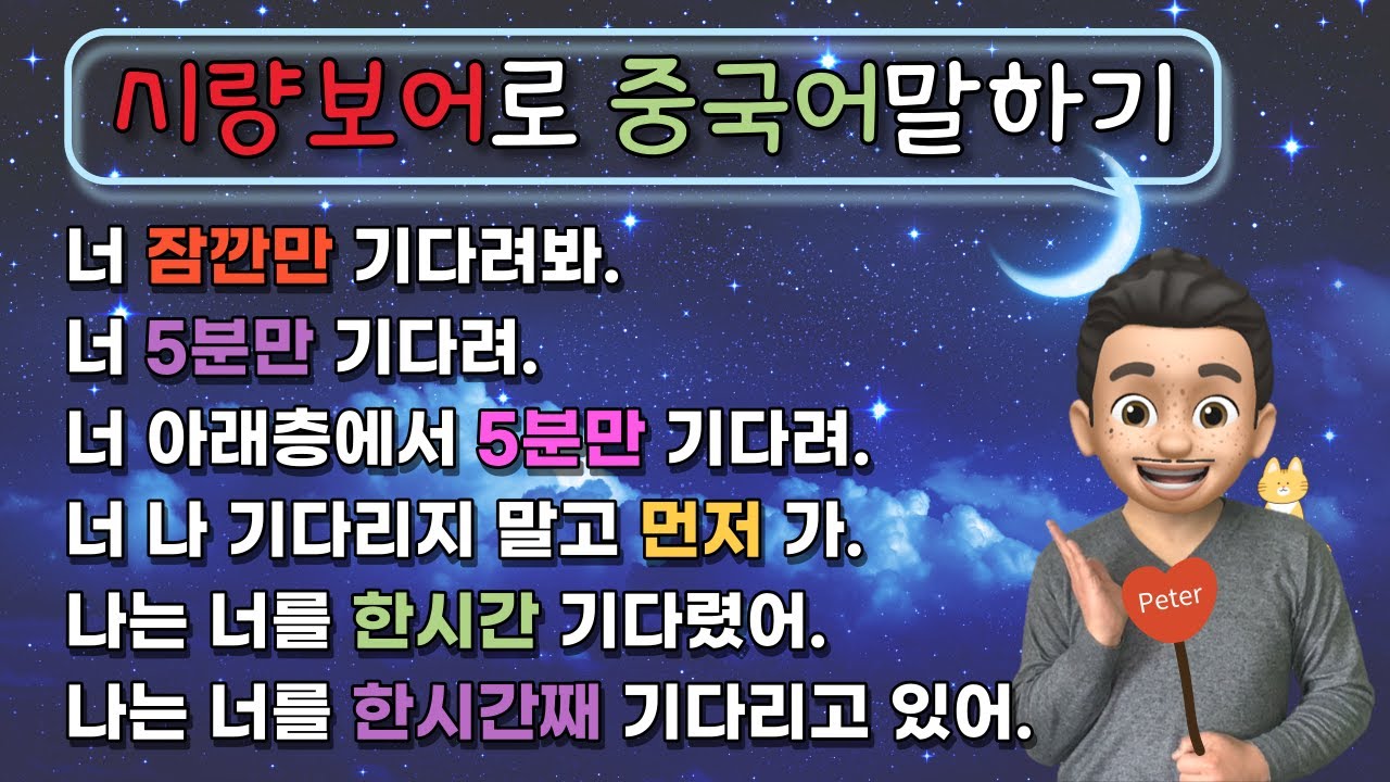 너 잠깐만 기다려 봐 쉬운 단어로 중국어 문장 말하기기초 중국어회화 중국어작문짓기중국어기초문법 Youtube