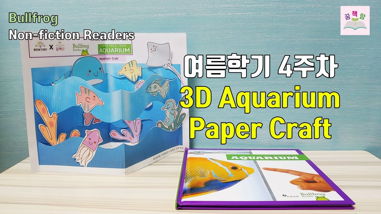 [키즈북토리]Bullfrog 논픽션리더스 여름학기 4주차 : Aquarium Paper Craft - YouTube