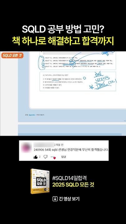 책 한 권으로 SQLD 완성하는 법 #shorts - YouTube