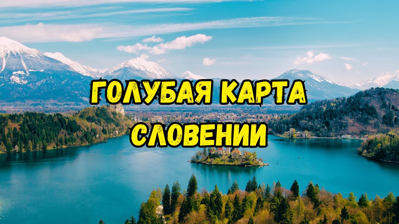 Как получить голубую карту Словении | Modra karta - YouTube