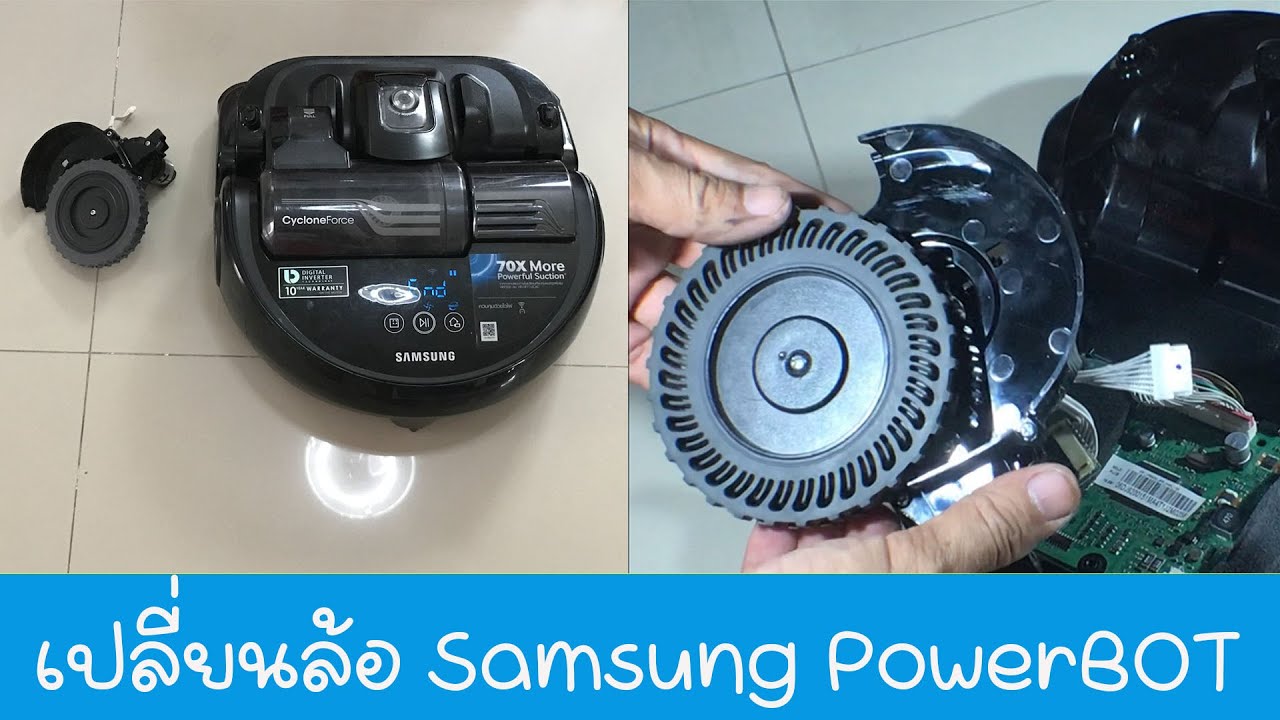 เปลี่ยนล้อ หุ่นยนต์ดูดฝุ่น SAMSUNG POWERBOT - YouTube