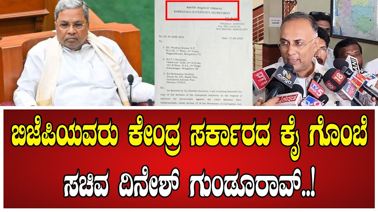 Dinesh Gundu Rao:CM ವಿರುದ್ಧ ಪ್ರಾಸಿಕ್ಯೂಷನ್ ಗೆ ಅನುಮತಿ ಸಚಿವ ದಿನೇಶ್ ...