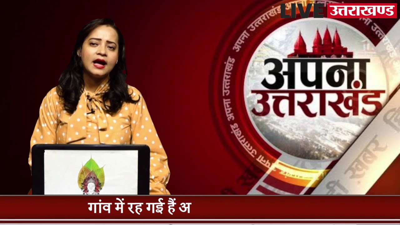 International Womens Day से पहले देखिए Uttarakhand की महिलाओं का जज़्बा ...