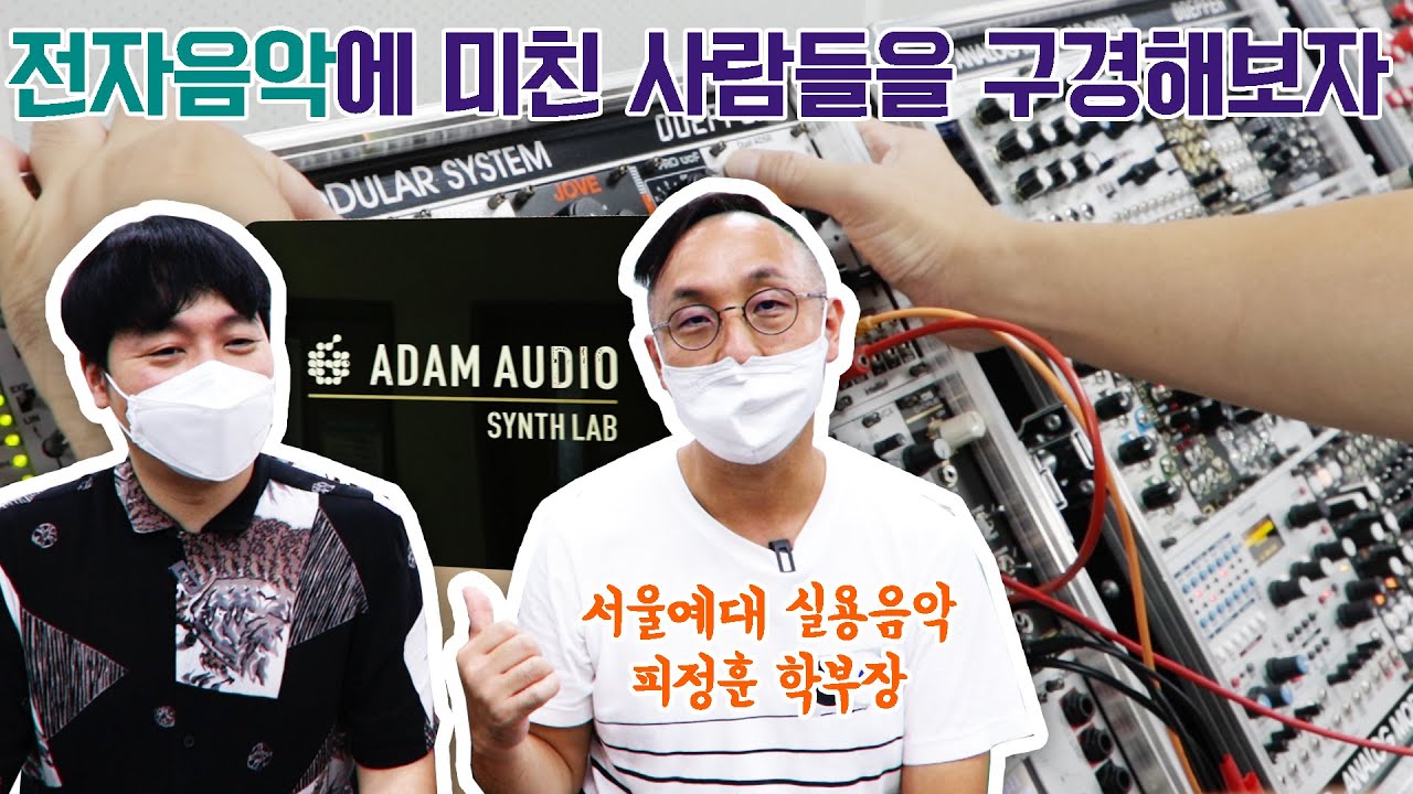 전자음악에 미친 사람들을 구경해보자 (feat. Adam Audio Synth Lab) - YouTube