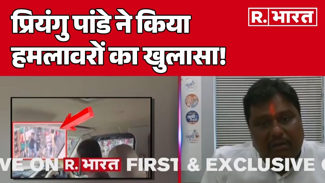 फायरिंग के बाद BJP नेता Priyangu Pandey ने किया हमलावरों का खुलासा! | R ...