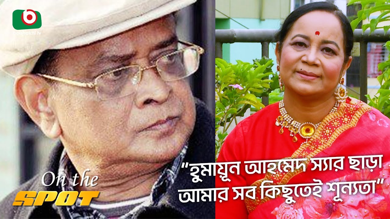 হুমায়ূন আহমেদ স্যার ছাড়া আমার সব কিছুতেই শূন্যতা | Shamima Naznin | অন দ্যা স্পট | ON THE SPOT ...