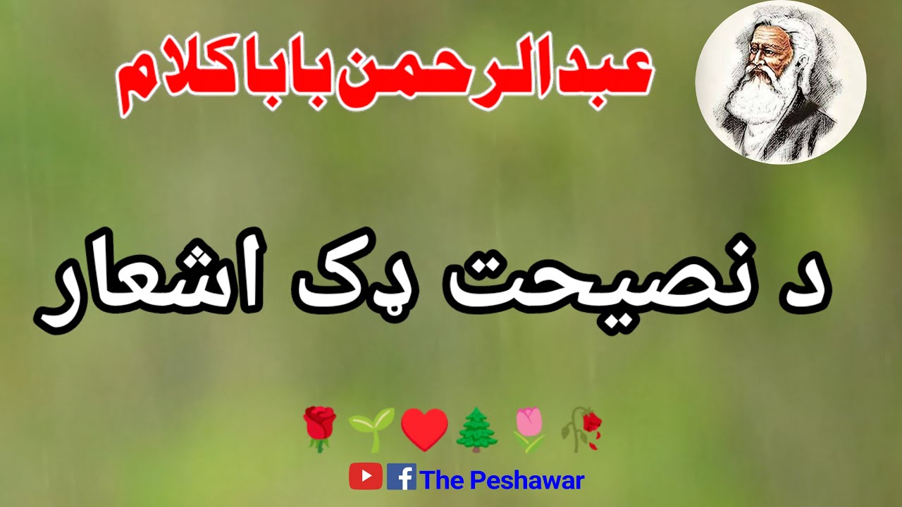 Rahman baba best sherona, pashto poetry, Abdur Rahman baba kalam, عبد ...