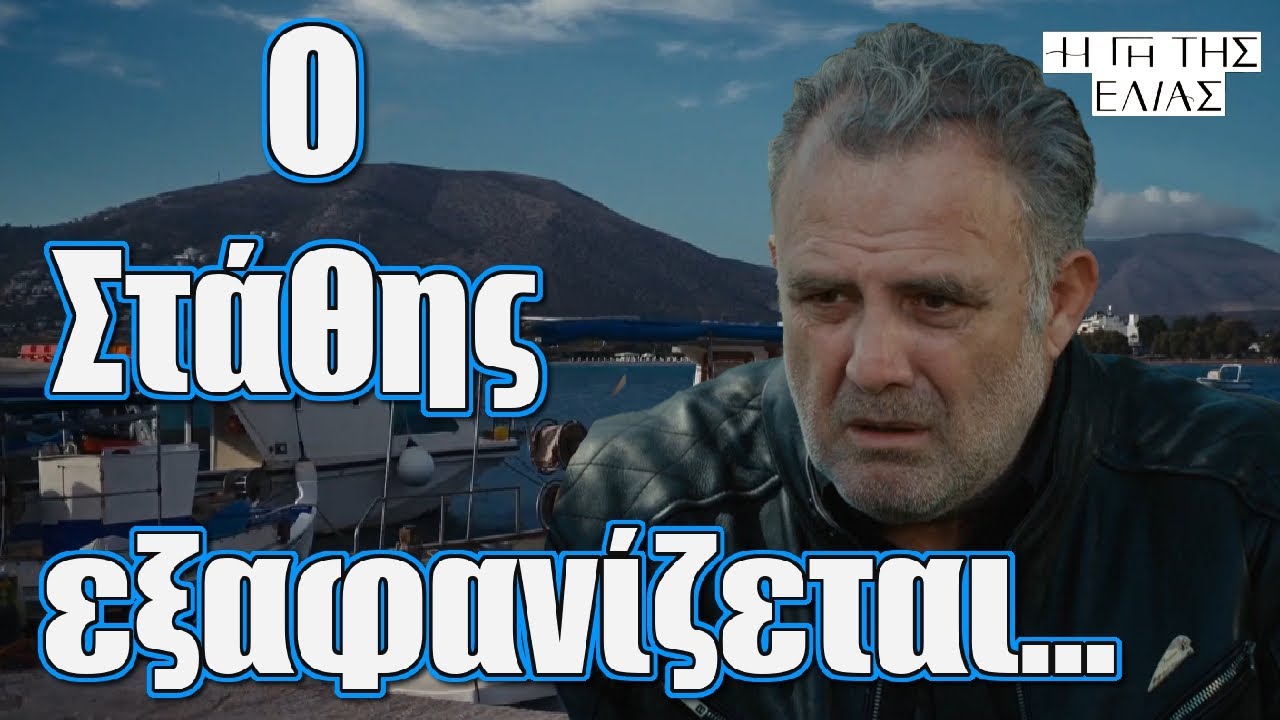 Η Γη της Ελιάς Spoiler: Ο Στάθης εξαφανίζεται… - YouTube