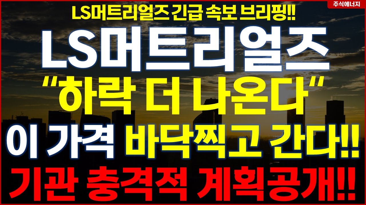 Ls머트리얼즈 하락 더 나온다 이 가격 바닥찍고 간다 기관 충격적 계획 최초공개 Ls머트리얼즈주가전망 Ls머트리얼즈
