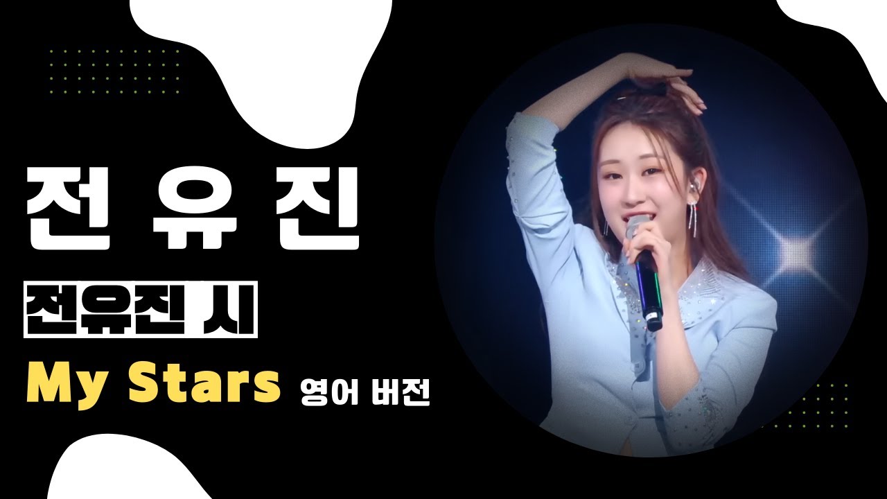 전유진 (Jeon Yu Jin) - 나의별ㅣ전유진 시 ㅣ영어 verㅣAi #전유진 #현역가왕 #한일톱텐쇼 #kpop #song# ...