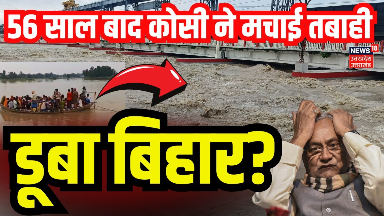 Bihar Flood News: बाढ़ से सीमांचल में तबाही?| Flood in Koshi Simanchal ...