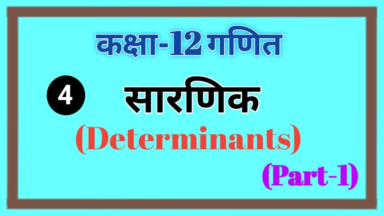 कक्षा-12 गणित सारणिक l Class 12th Maths Determinant l part-1 l pcm with amit #pcmwithamit # ...