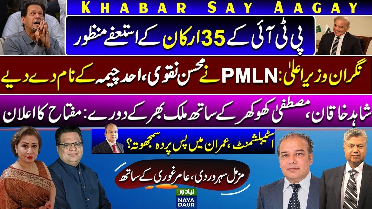 35 PTI Resignations Accepted | PMLN CM Nominees | Miftah New Party ...