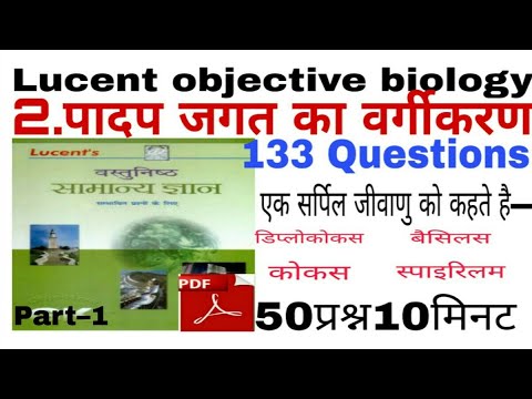 Exam Dose 01|| Lucent objective biology mcq||2.पादप जगत का वर्गीकरण(classification of plant ...