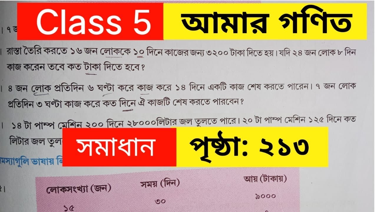 Wb board Class 5 maths 213 page ॥ পঞ্চম শ্রেণির গণিত ২১৩ পাতা।। Class v ...