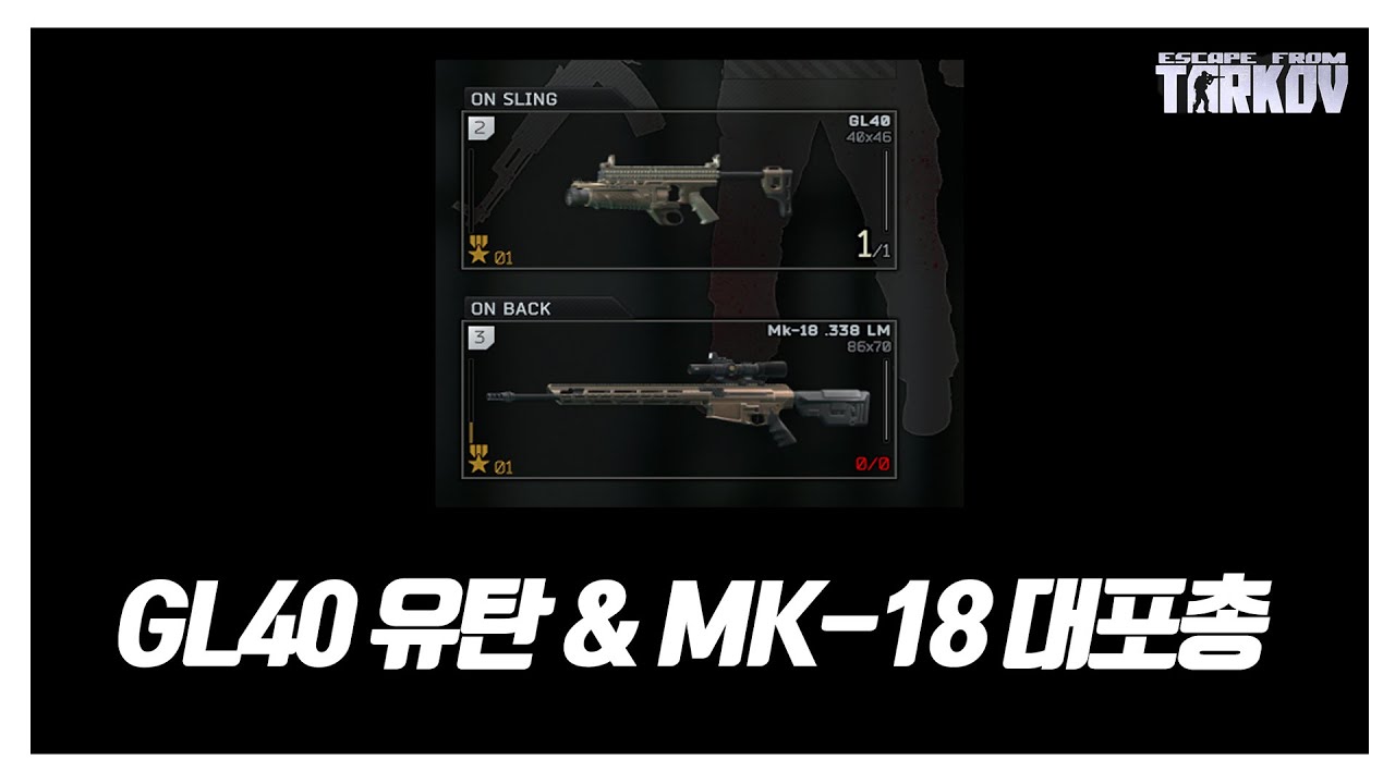 [타르코프] GL40 유탄과 MK-18 대포 저격을 같이 써본 영상 // Escape From Tarkov - YouTube
