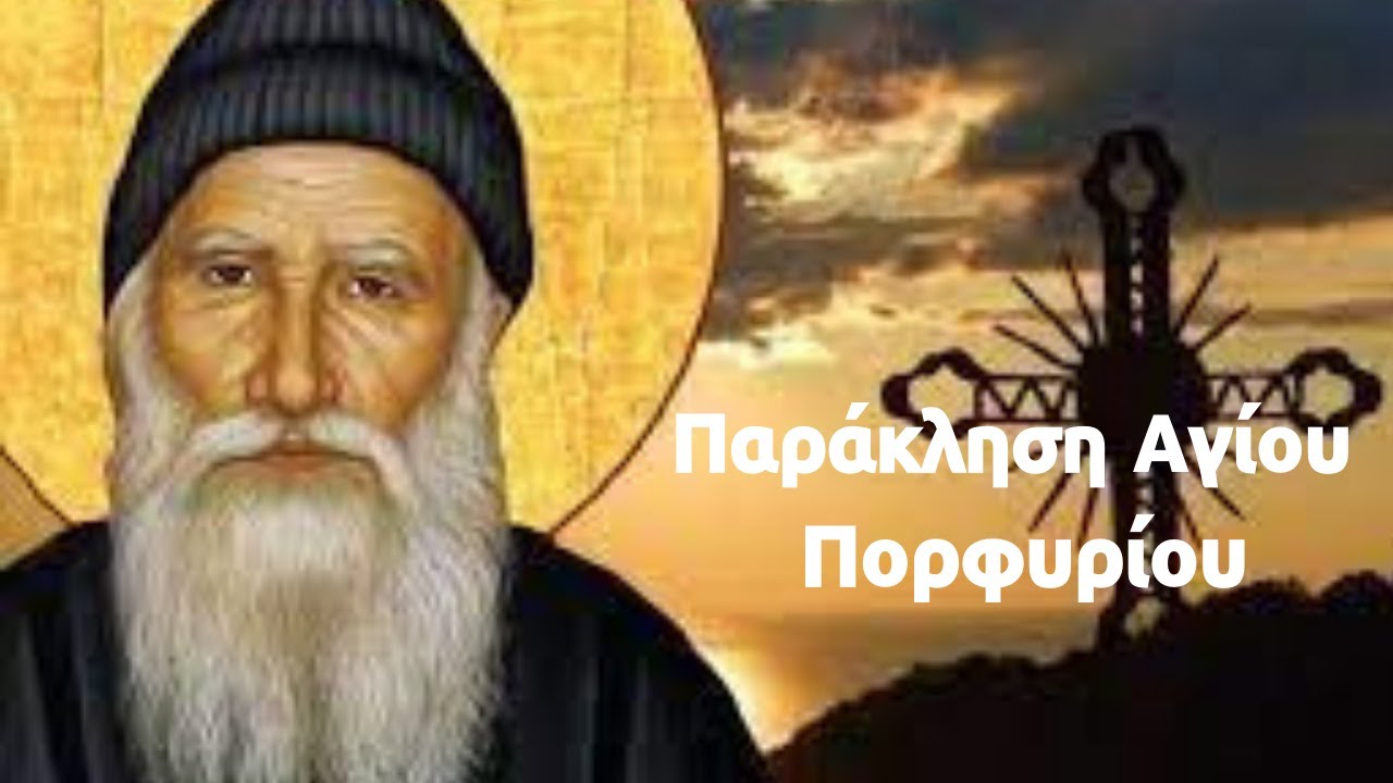 Παράκληση Αγίου Πορφυρίου - YouTube