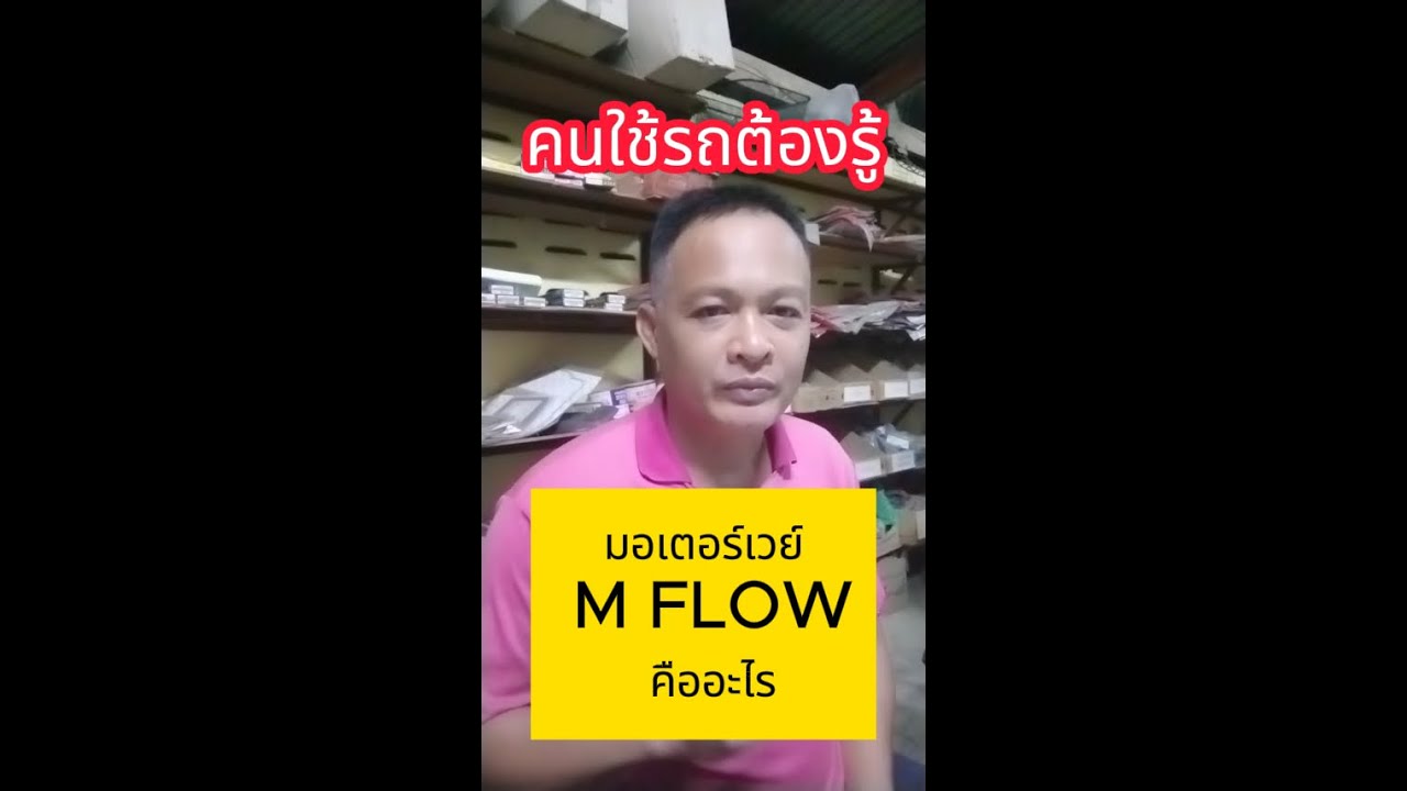ช่อง m flow คืออะไร #MFLOW #ทางด่าน #มอเตอร์เวย์ #ช่องทางเอ็มโฟล์ - YouTube