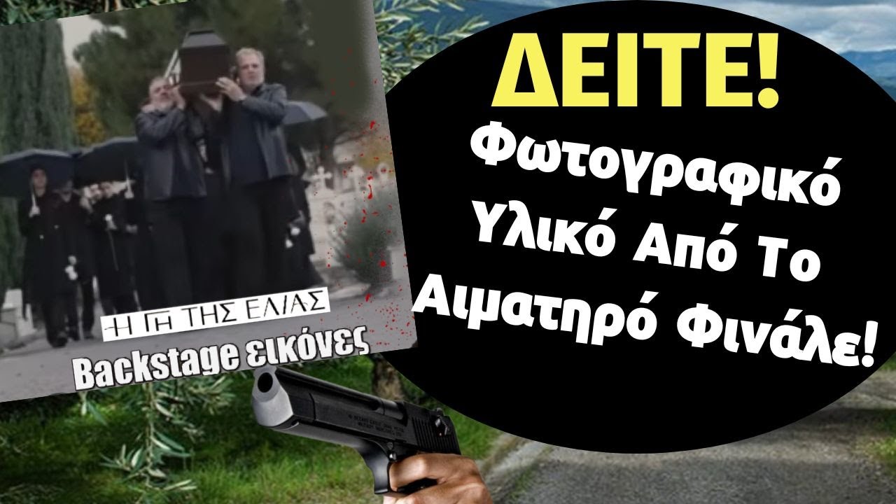 Η Γη Της Ελιάς Spoiler | Φωτογραφικό Υλικό Από Το Αιματηρό Φινάλε ...