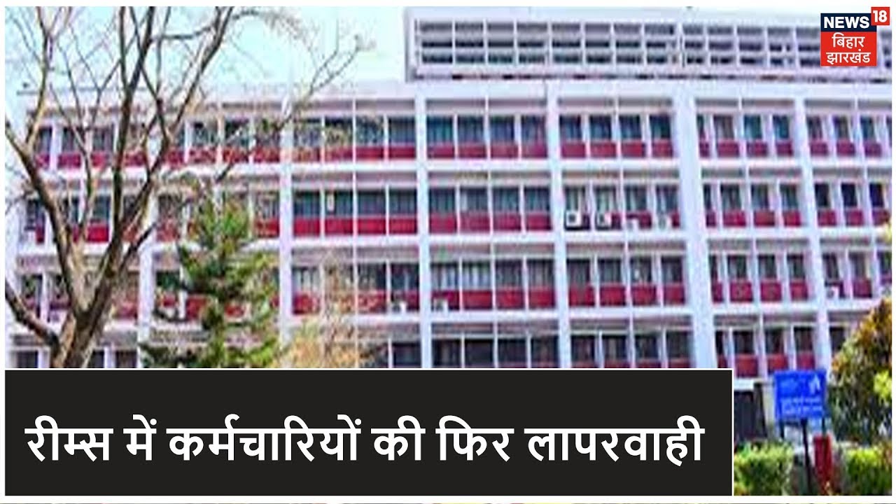 Ranchi: RIMS में फिर सामने आई बड़ी लापरवाही, महिला मरीज को विभाग में ...