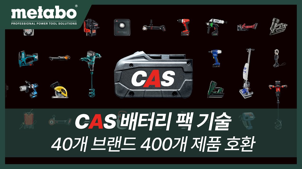 메타보 [배터리기술]배터리 팩 하나로 다양한 솔루션 제공! CAS 시스템 - YouTube