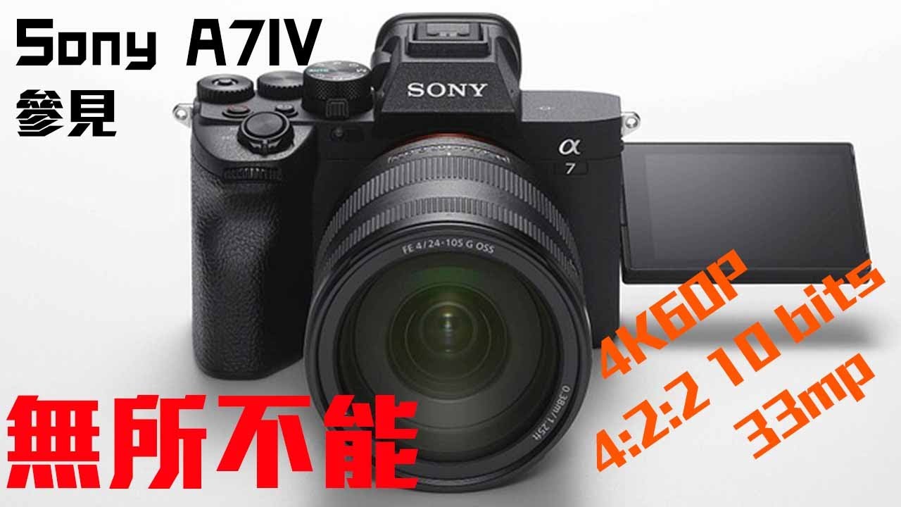 Sony A74 A7iv 購買前所需要知道的功能規格 與A7iii 比較 - YouTube