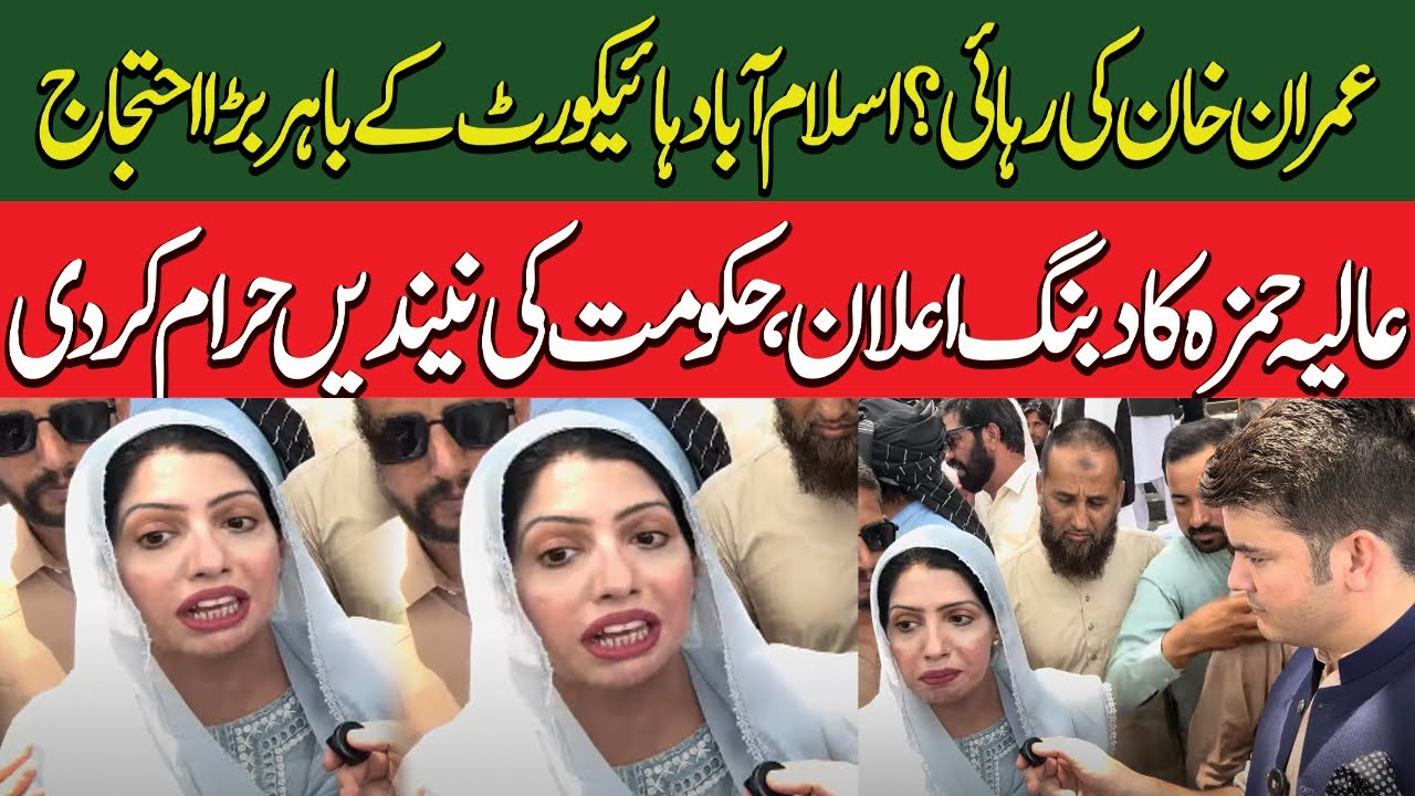 PTI leadership protest in front of Islamabad Highcourt | Aliya Hamza ...
