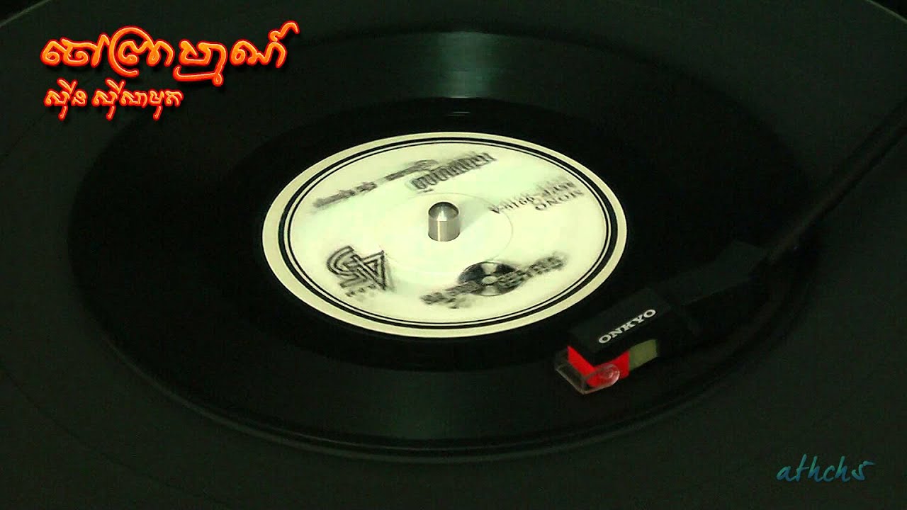 ចៅព្រាហ្មណ៍ Chao Pream, ស៊ីន ស៊ីសាមុត - YouTube