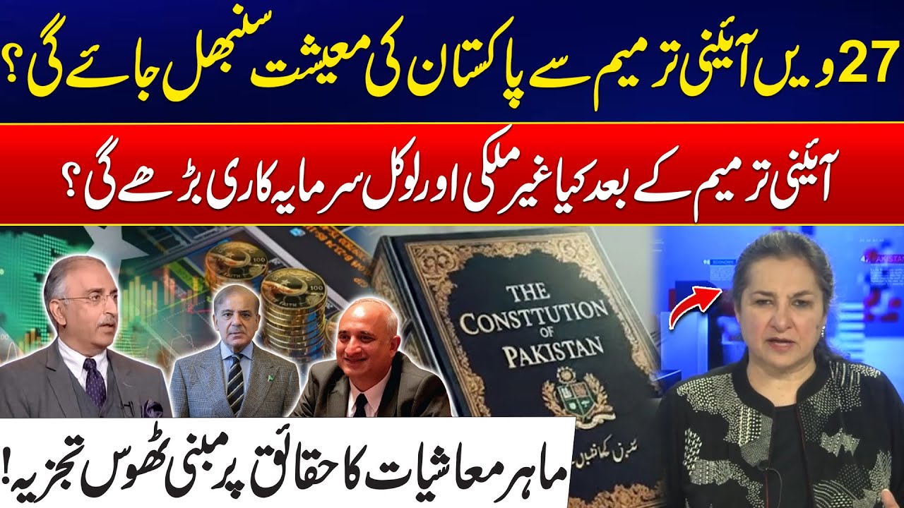 Pakistan’s Economy After 27th Amendment - Will Investment Rise ...