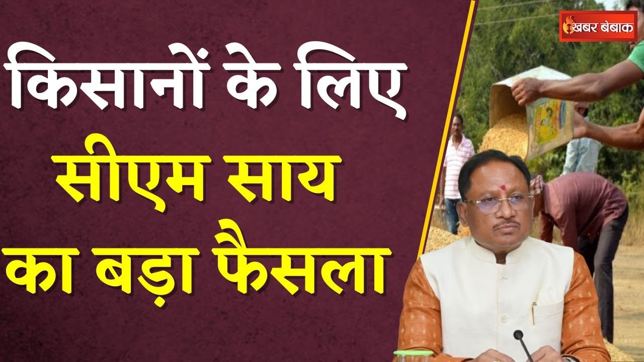 किसानों के लिए CM Sai का बड़ा फैसला | CM Vishnudeo Sai on Dhan Bonus ...