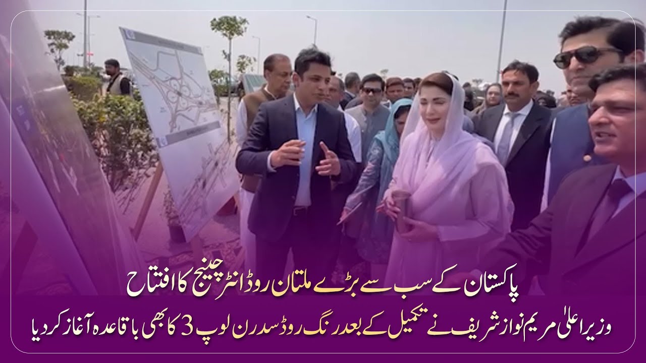 وزیر اعلیٰ پنجاب مریم نواز شریف نے پاکستان کے سب سے بڑے ملتان روڈ انٹر