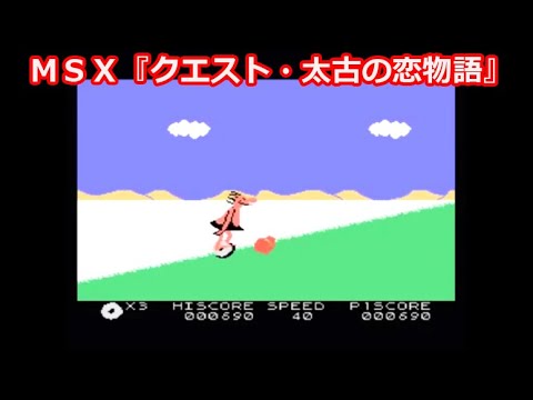 MSX『クエスト・太古の恋物語』OPデモ動画 - YouTube