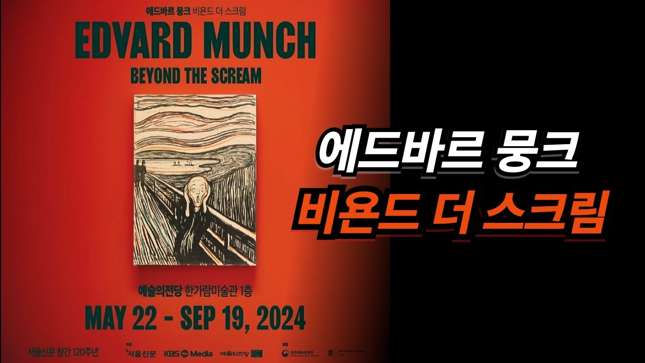 EDVARD MUNCH: BEYOND THE SCREAM: 에드바르 뭉크 전시: 비욘드 더 스크림 - YouTube
